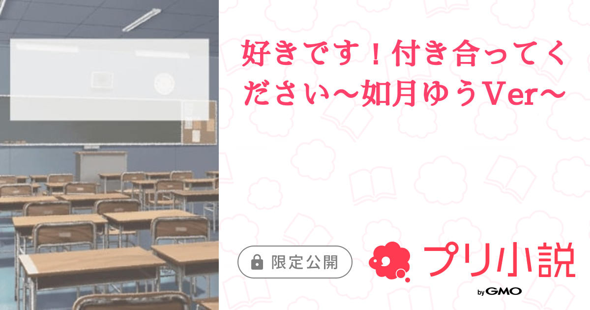 好きです！付き合ってください〜如月ゆうver〜 【連載中】（れみあ ぽらりすさんの夢小説） 無料スマホ夢小説ならプリ小説 Bygmo